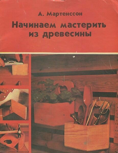 Начинаем мастерить из древесины