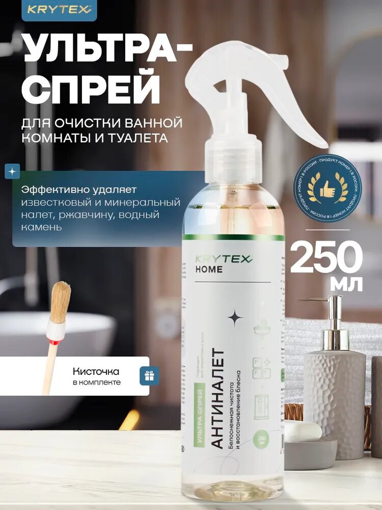Чистящее средство для ванной, туалета, раковин, кафеля, сантехники, душевых кабин KRYTEX HOME антиналет 250 мл. против водного камня и налета