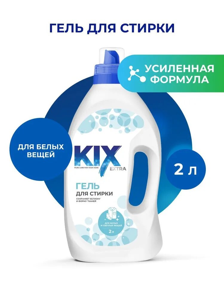 Гель для стирки KIX Extra для белого и светлого белья, 2 л