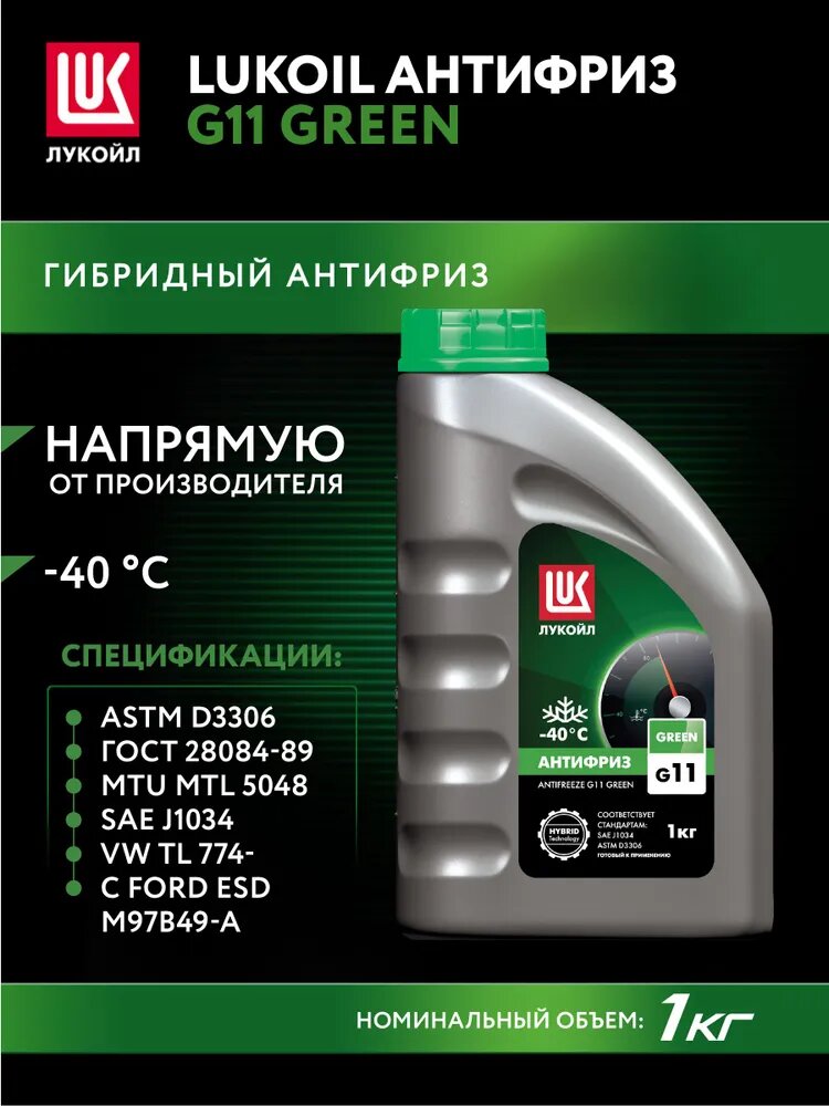 Антифриз LUKOIL G11 GREEN, 1 кг