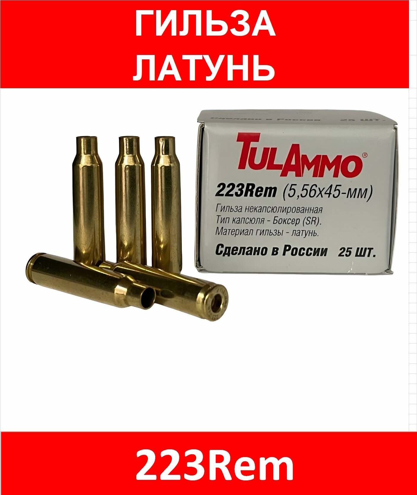 Гильза латунная "Tulammo" 223 калибр, 25 шт.