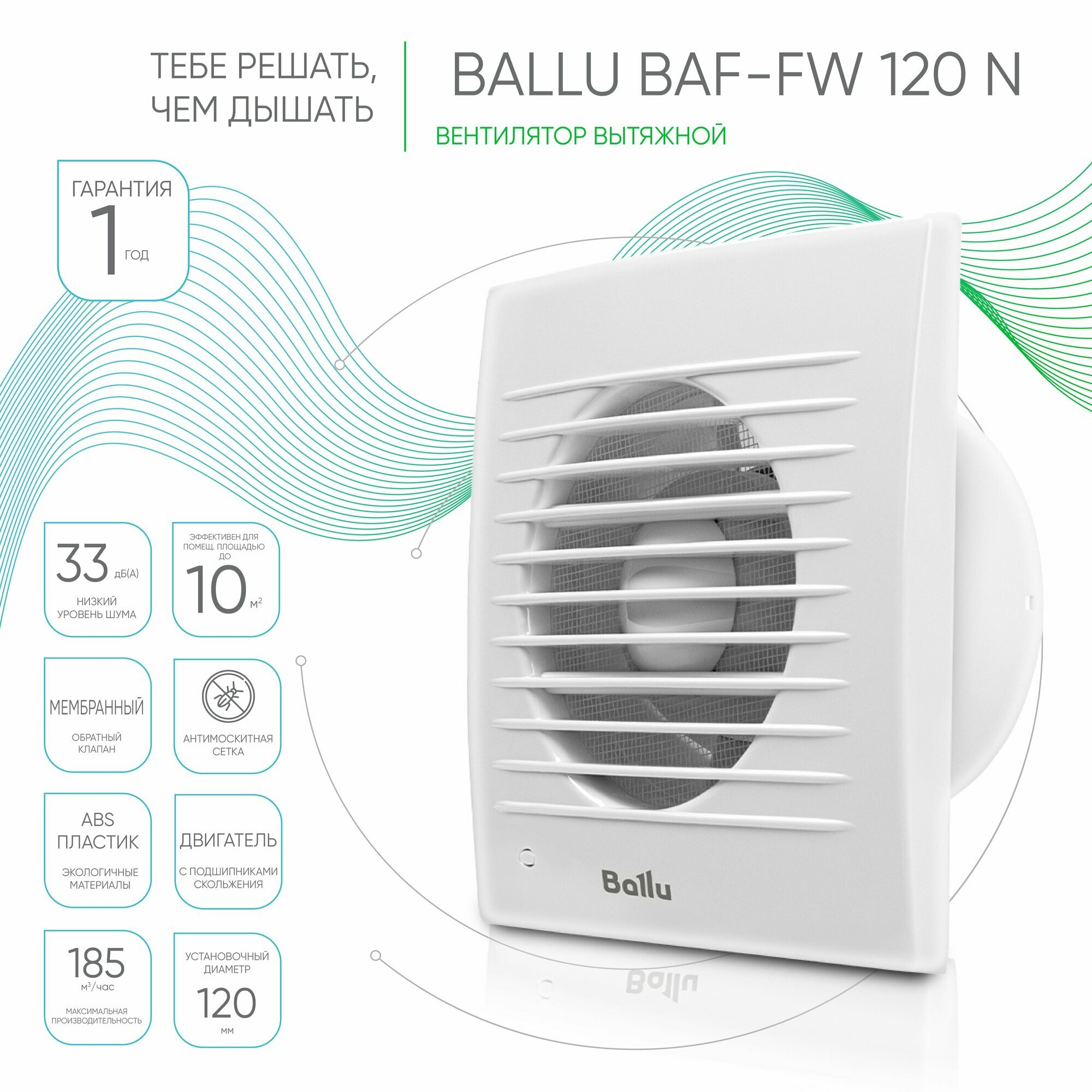 Вентилятор вытяжной Ballu BAF-FW 120 N с антимоскитной сеткой