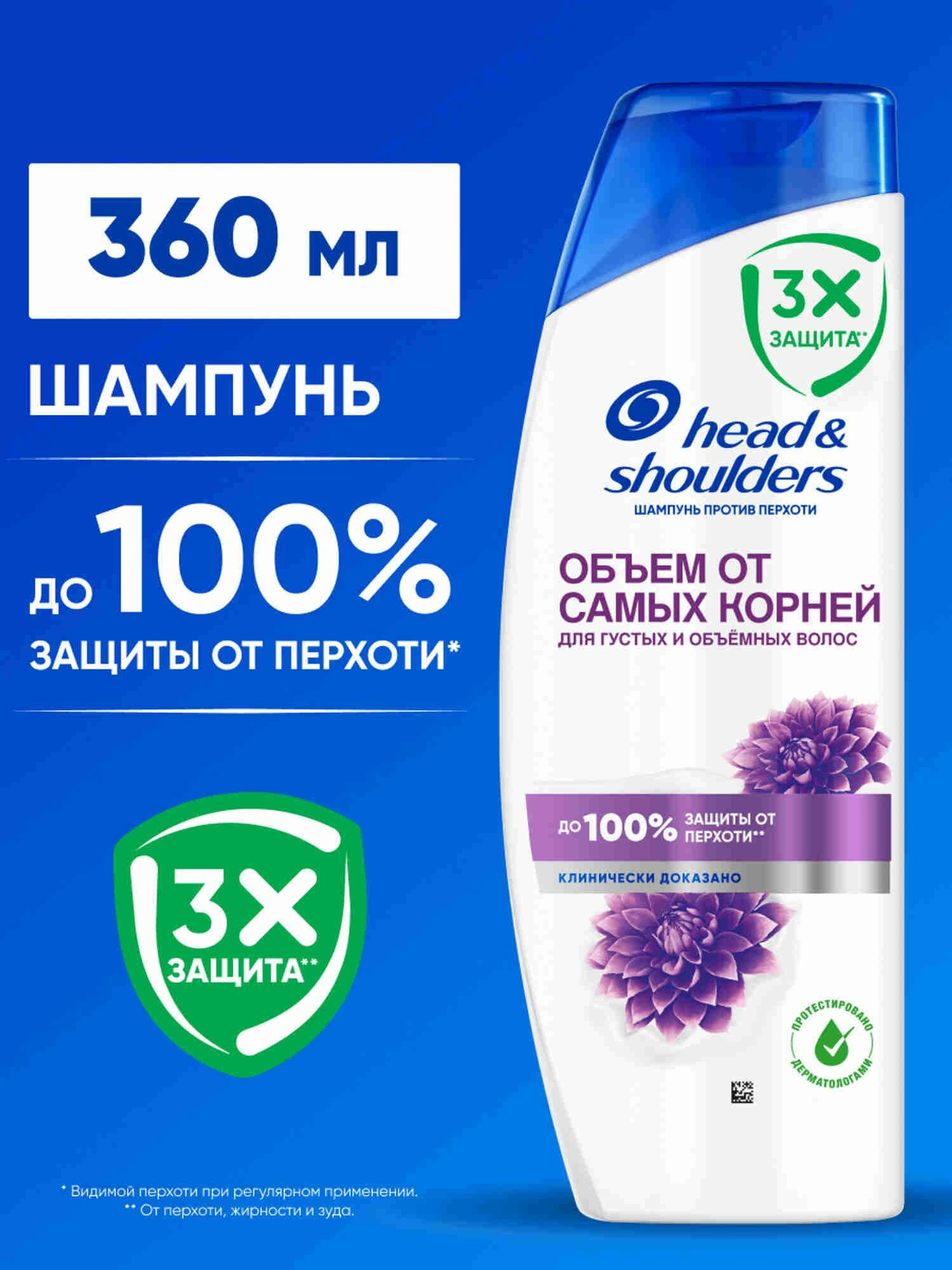 Head & Shoulders Шампунь против перхоти Объем От Самых Корней для объема и густоты волос, 360 мл объемные густые от перхоти 360 мл