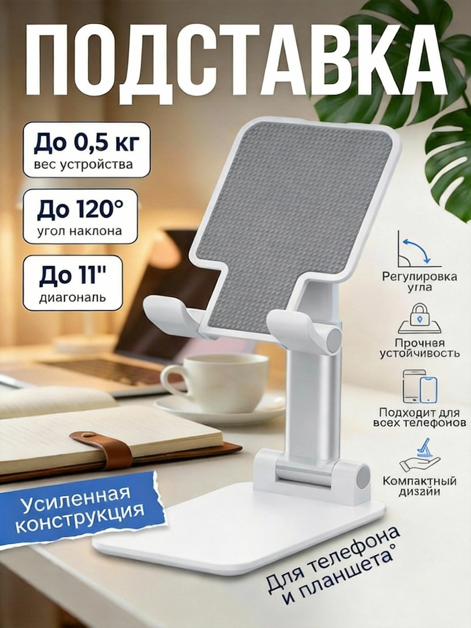 Подставка-держатель для телефона и планшета, универсальная настольная, надежная и устойчивая, для дома и офиса для смартфона для планшета