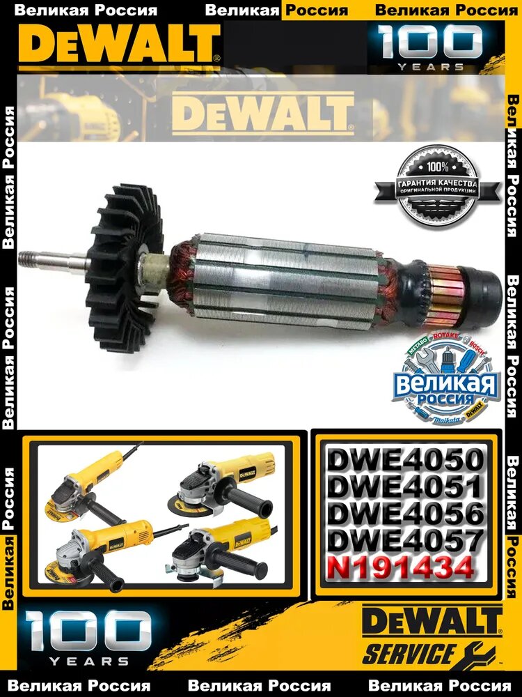 DeWalt Ротор (якорь) в сборе для УШМ DWE4050/4051/4056/4057 N191434, N181765, NA185765