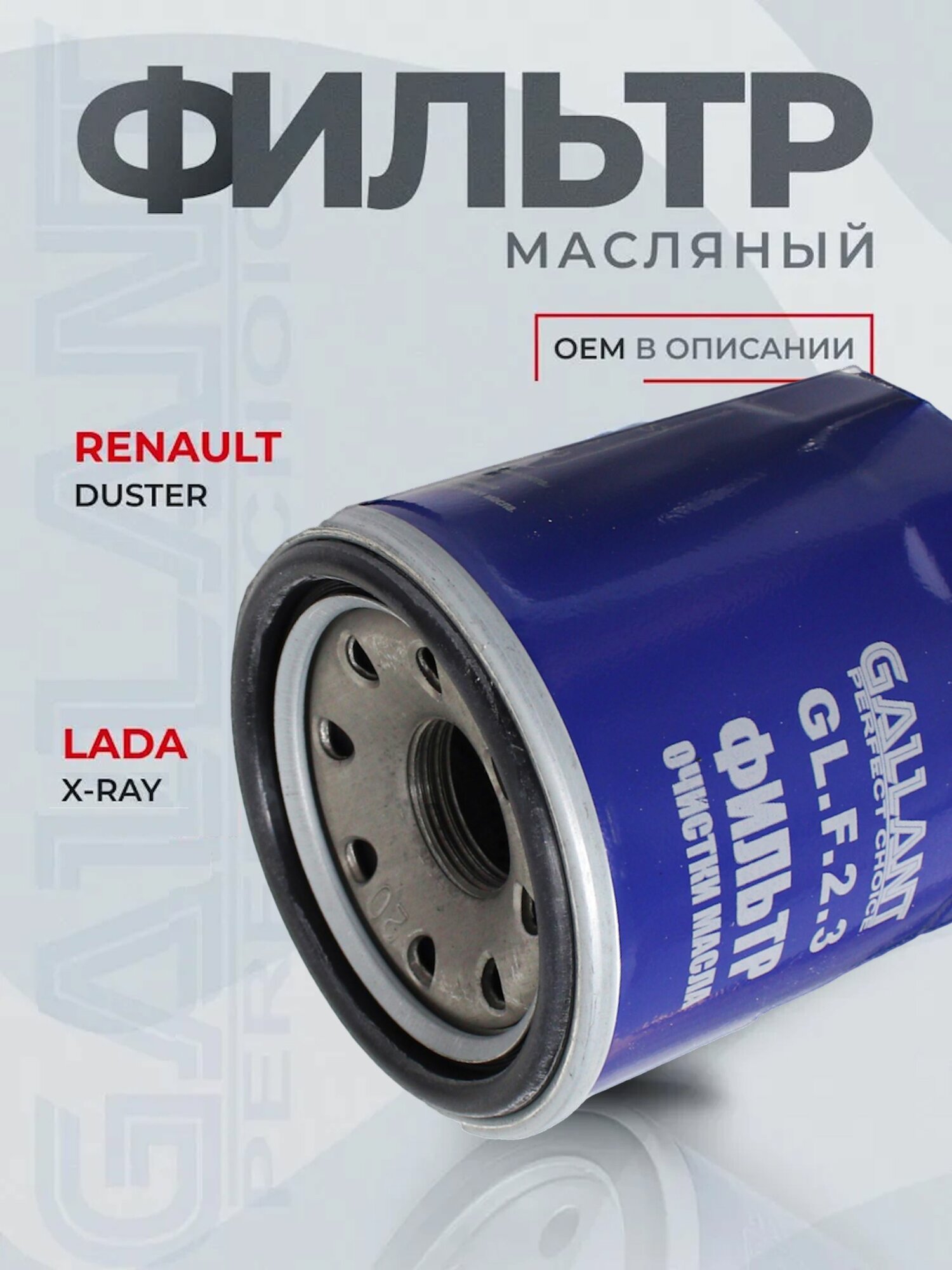 Фильтр масляный для автомобилей RENAULT Dokker, Duster, Kaptur, Arkana, Scenic / Лада Веста, X-RAY (Двигатели 1.6 H4M)