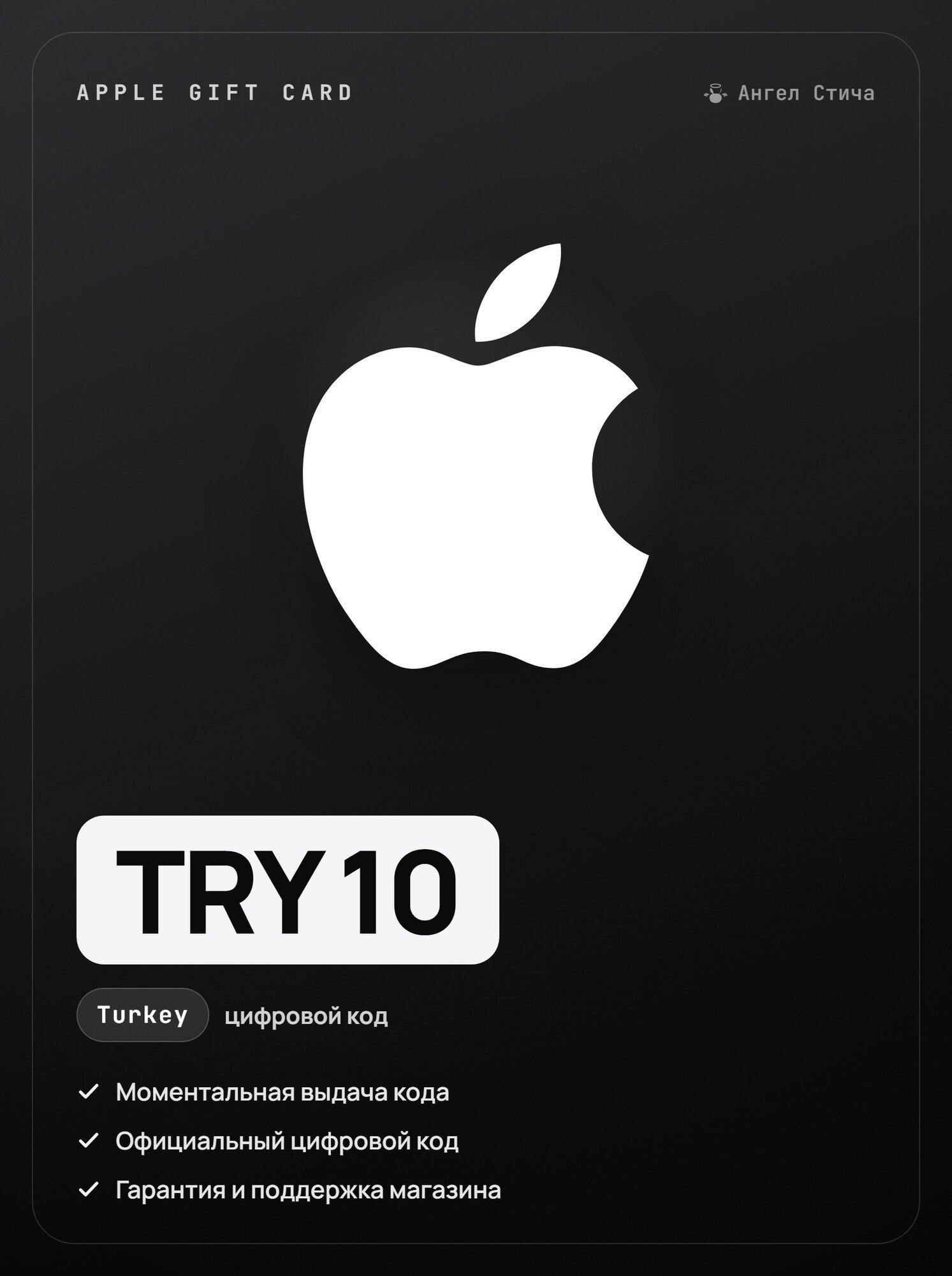 Apple Gift Card 10 TRY Турция пополнение кошелька автовыдача / Apple Gift Card Turkey 10 TRY код активации