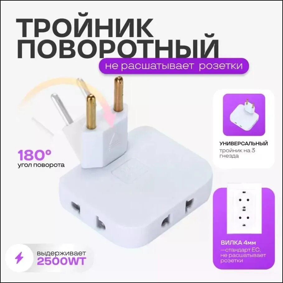 Тройник для розетки плоский поворотный европейский стандарт heremac
