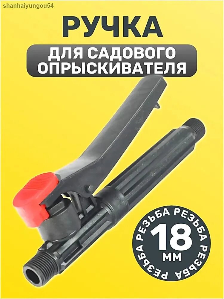 Запчасть для садового опрыскивателя