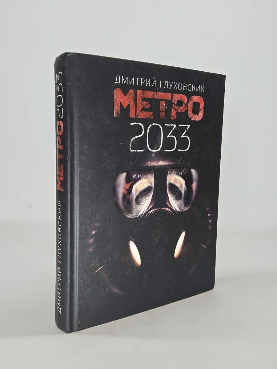 Метро 2033