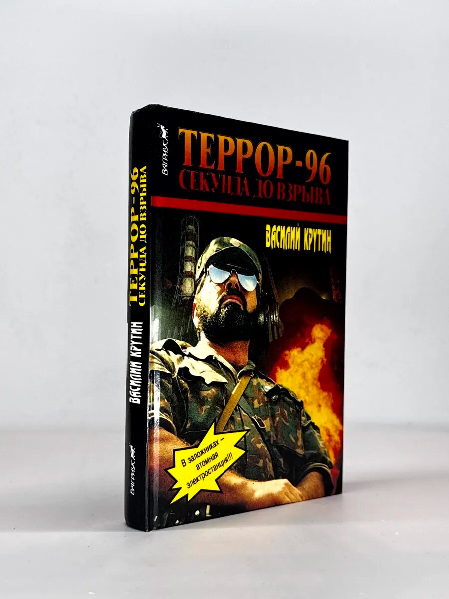 Террор-96. Секунда до взрыва