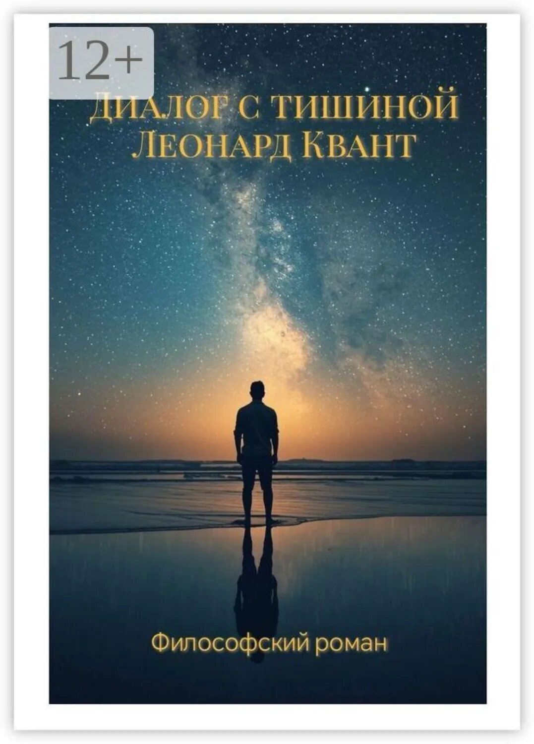 Диалог с тишиной. Роман-диалог, как слышать себя [Цифровая книга]