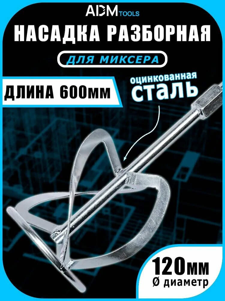 Насадка - миксер строительная М14, разборная Ф 120х600
