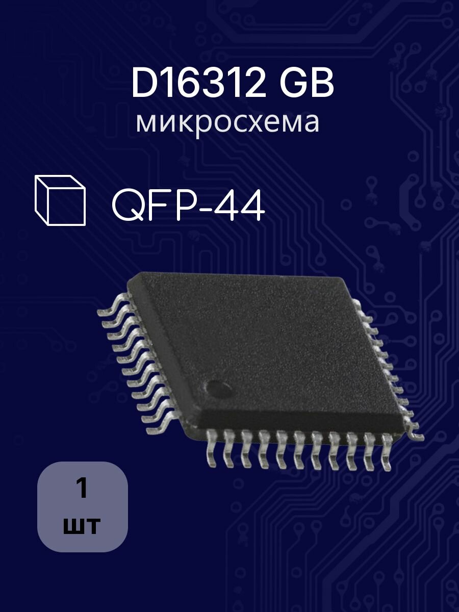 D16312 GB QFP-44 микросхема