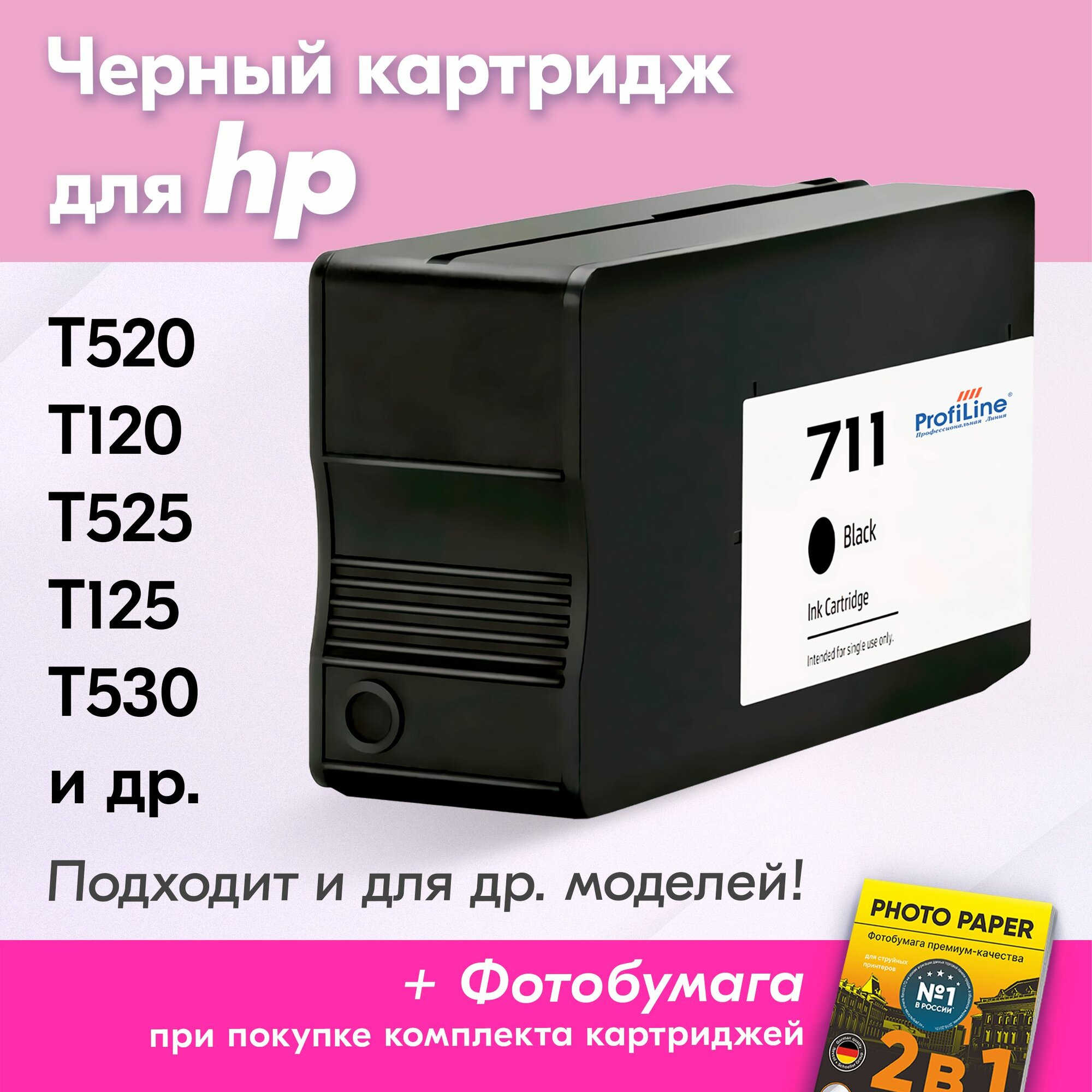Картридж для HP CZ133A (№711) Designjet T520 T525 T120 T125 T130 T530 T100 T1520 1 шт. с чернилами (с краской) для струйного принтера Черный/Black увеличенный объем заправляемый