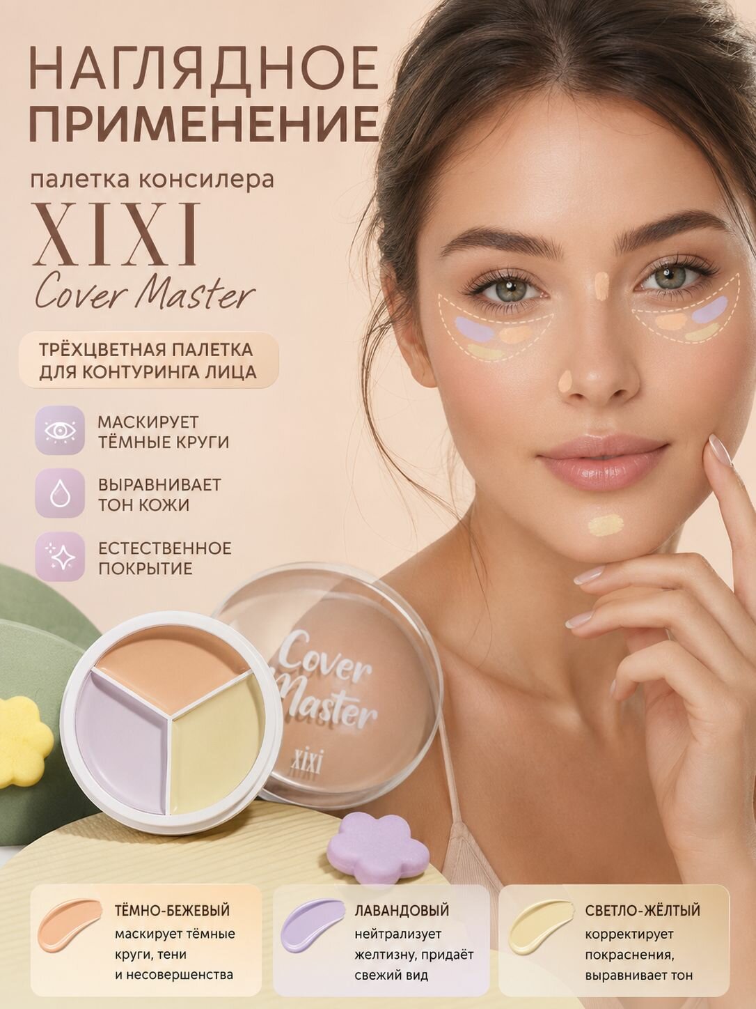 XIXI Палетка консилер для контуринга лица трехцветный, ТОН 02