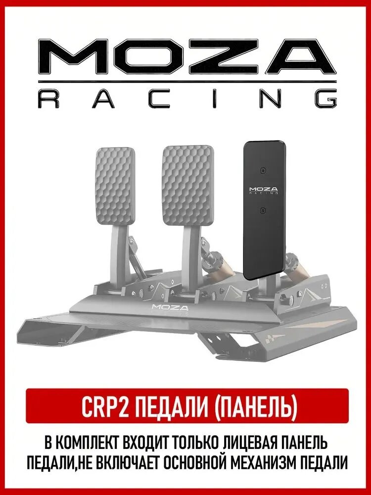 MOZA (Серия аксессуаров для симуляторов), CRP 2 Аккордеонная педальная поверхность доски (педали не входят в комплект), Аксессуары для гоночных симуляторов