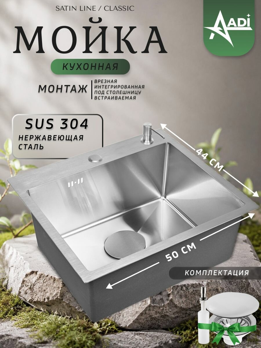 Мойка для кухни нержавеющая, врезная, сатинированная, AADI 50х44. Сифон с ситечком, дозатор