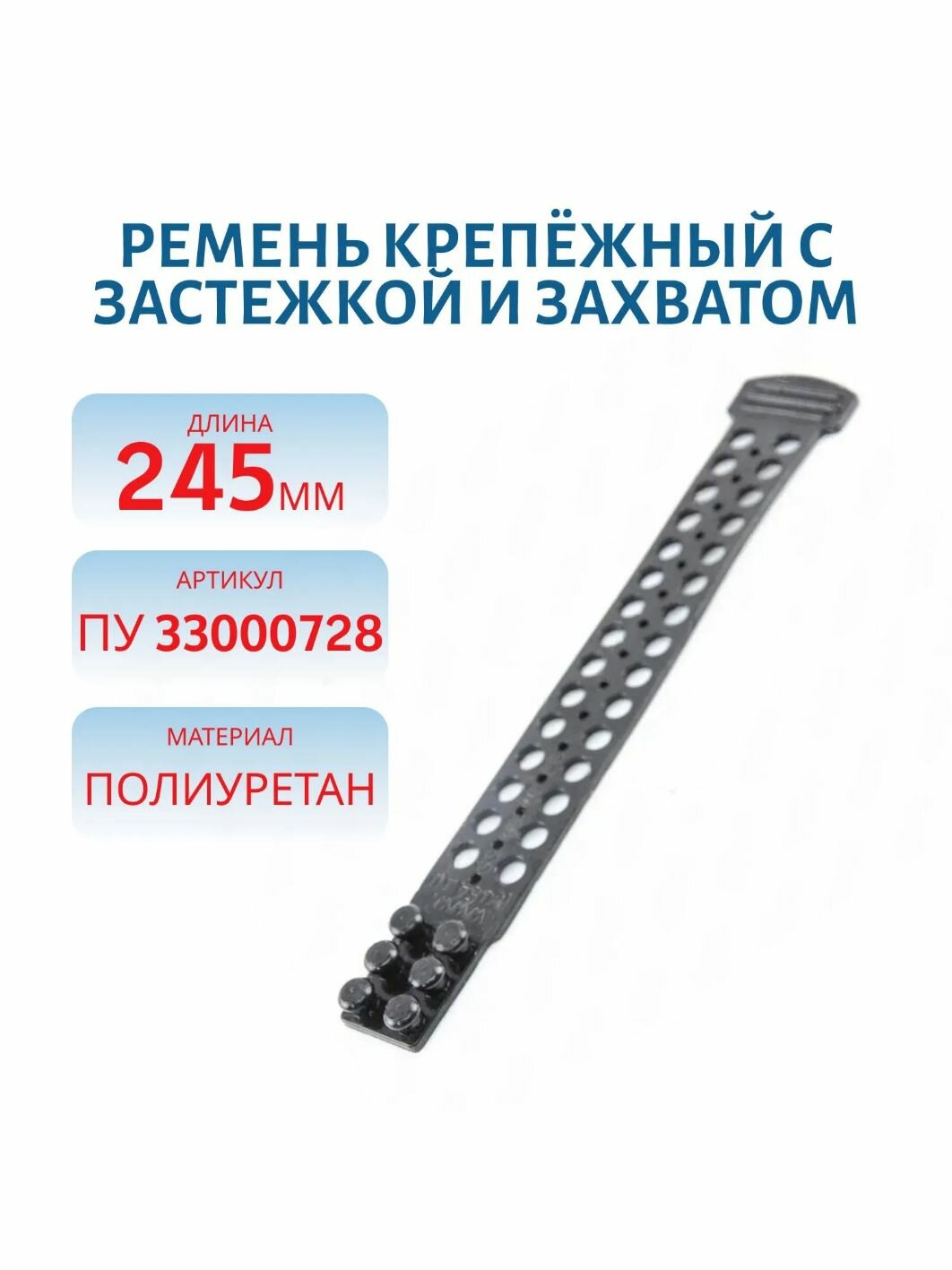 Ремень крепёжный с застежкой и захватом, длина 245 мм, Полиуретан ПУ 33000728