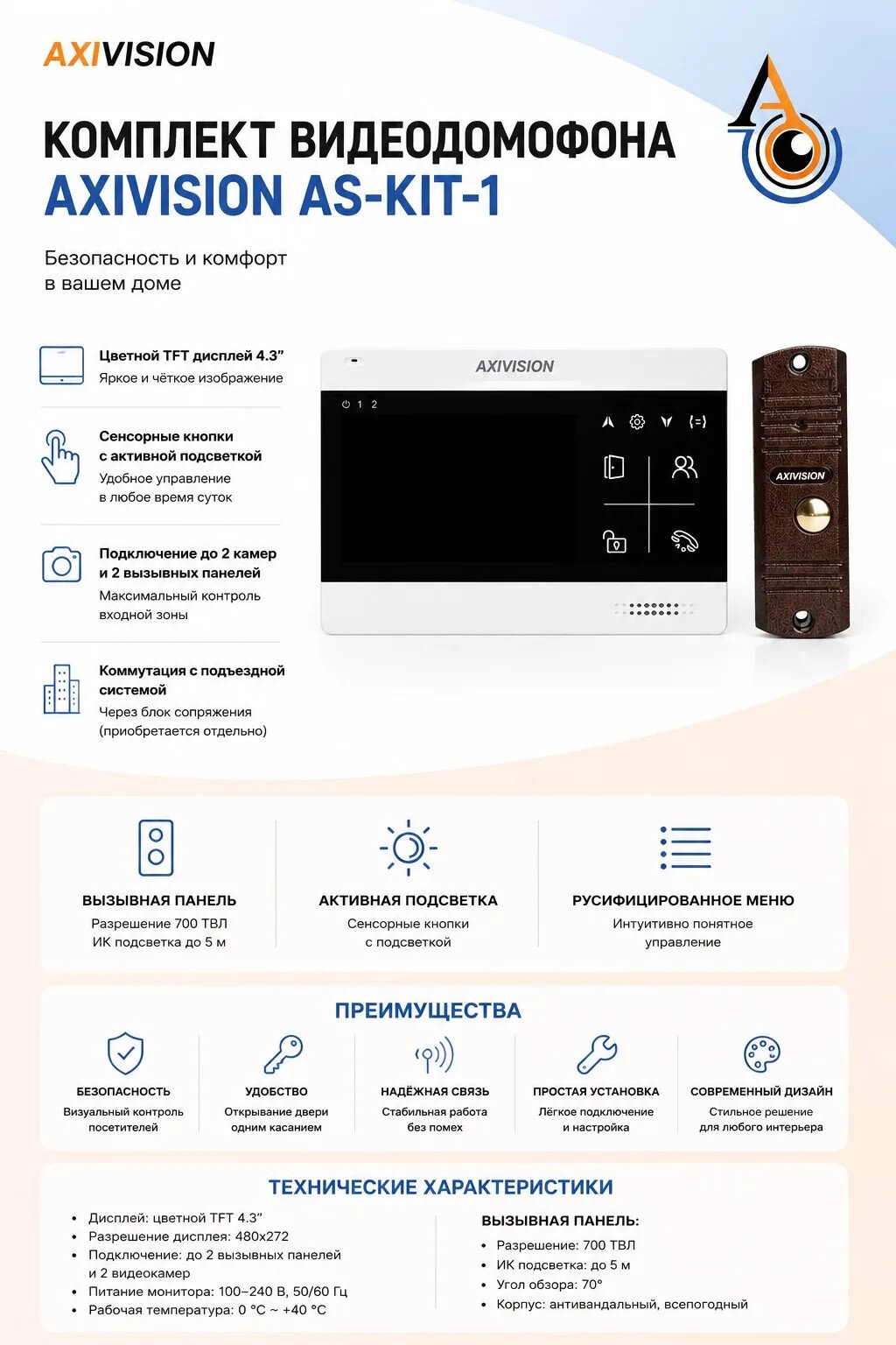 Готовый комплект цветной видеодомофон 4.3" + вызывная панель. Axivision AS-KIT-1