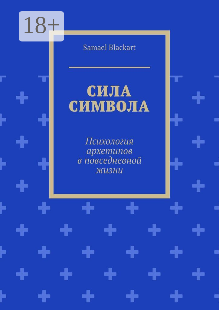 Сила символа