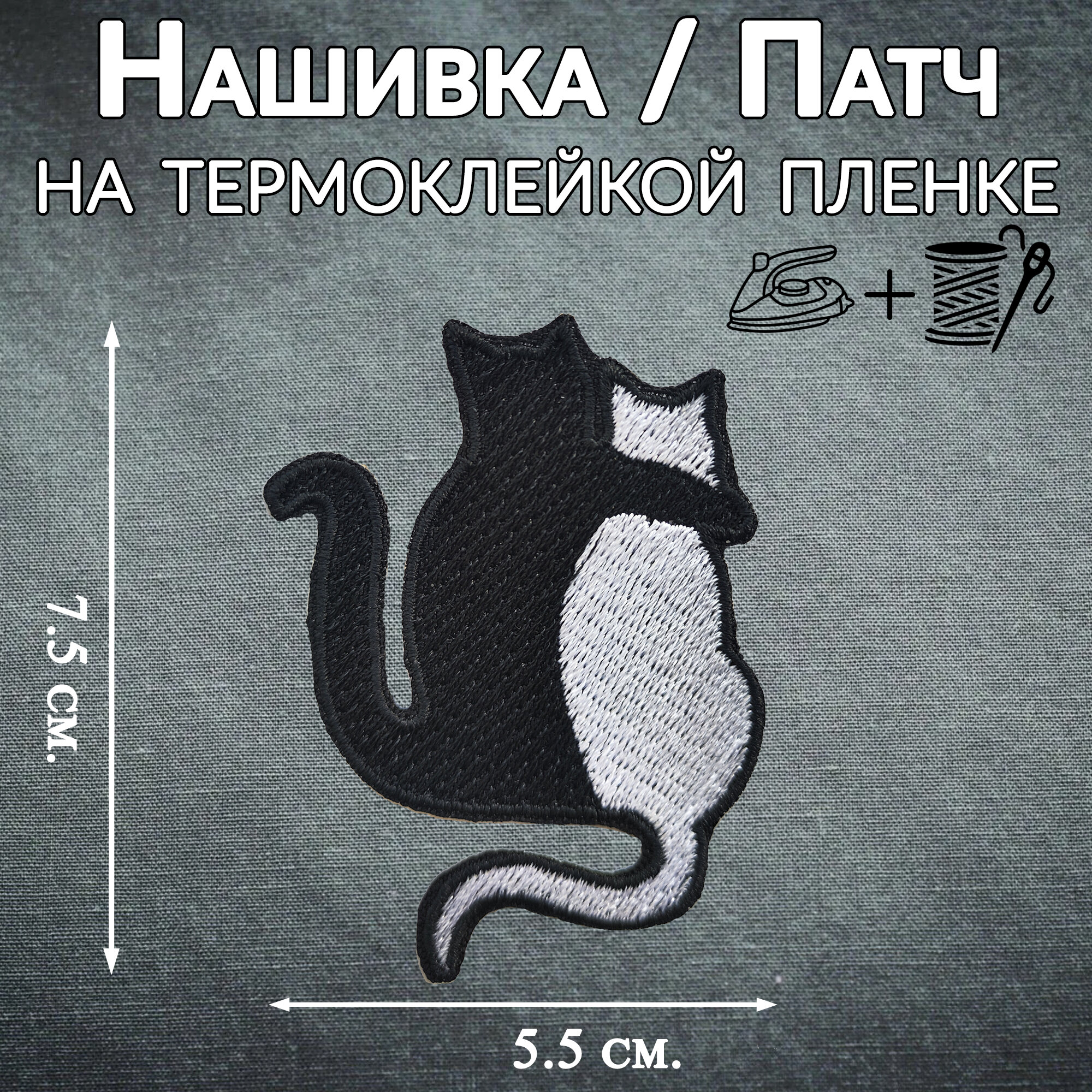 Нашивка на одежду Черный кот и белая кошка 7,5х5,5см. Заплатка, патч, термоапликация. EMB-44