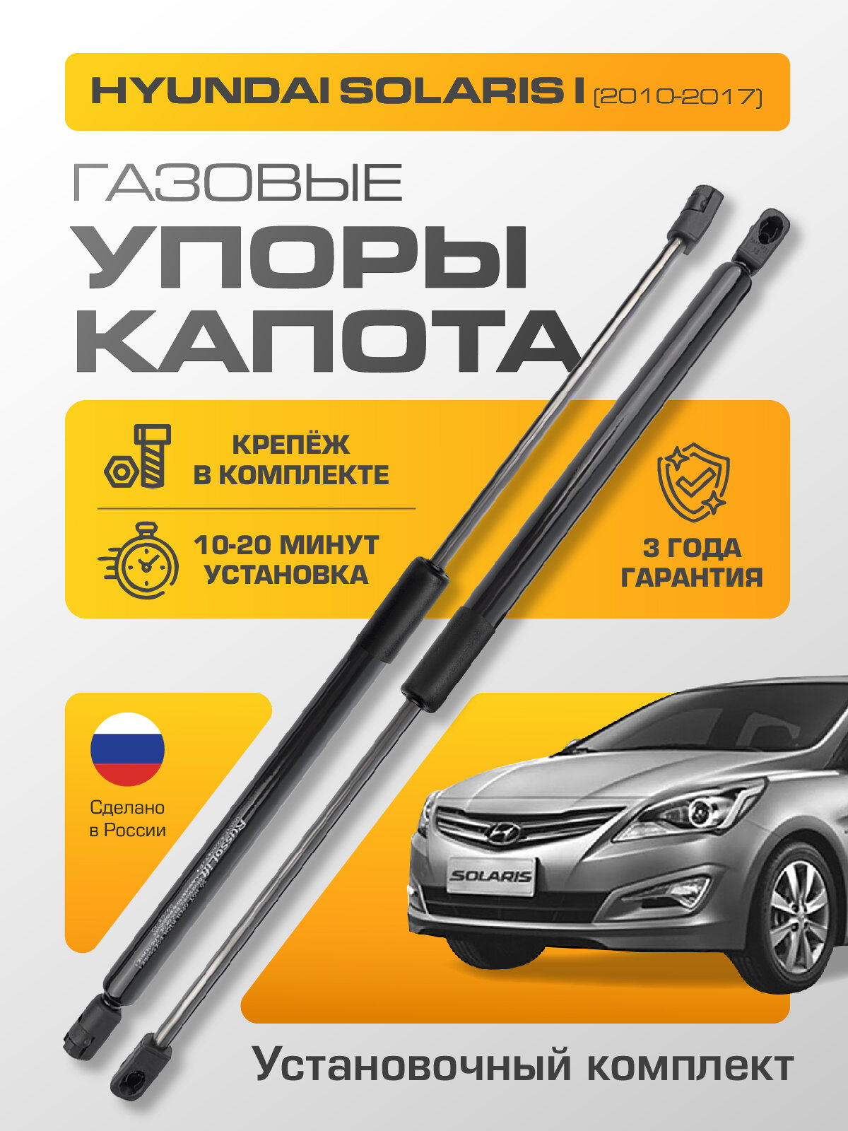 Газовые упоры капота (установочный комплект) для Hyundai Solaris I (2010 - 2017) - RussoLift