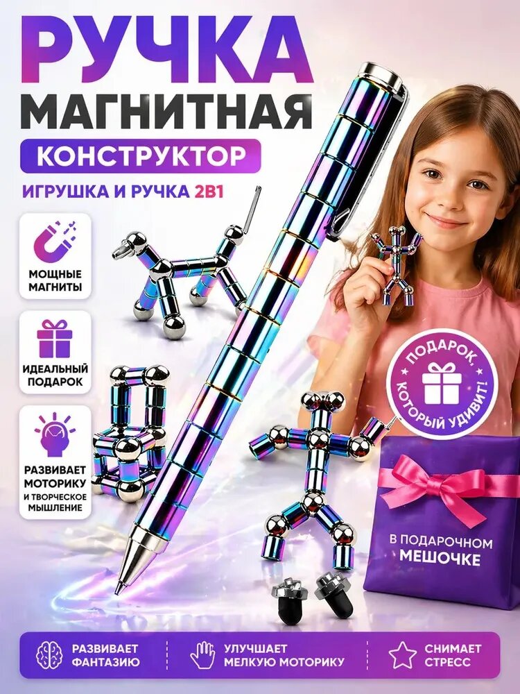 Магнитная ручка антистресс конструктор-антистресс