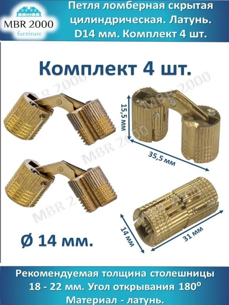 Петля мебельная ломберная цилиндрическая, латунь, D14 мм, Комплект 4 шт, MBR 2000