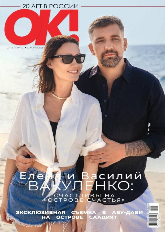 Журнал OK! №5-6. 29 января 2026. На обложке - Василий Вакуленко