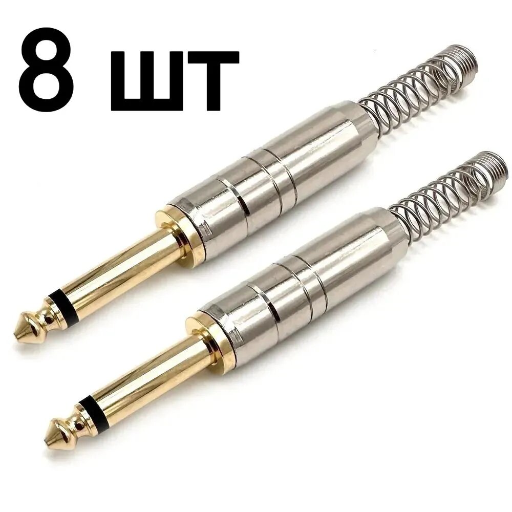 Штекер аудио Jack 6.3 TS, моно, пружина антизалом, под пайку, металл, комплект - 8шт
