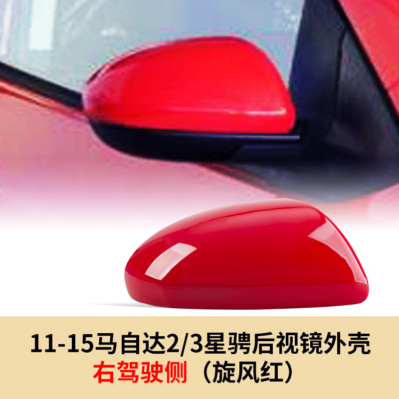 Заднее зеркало для Mazda 2 и Mazda 3 Premacy 2007-2015, правая сторона, торнадо красный