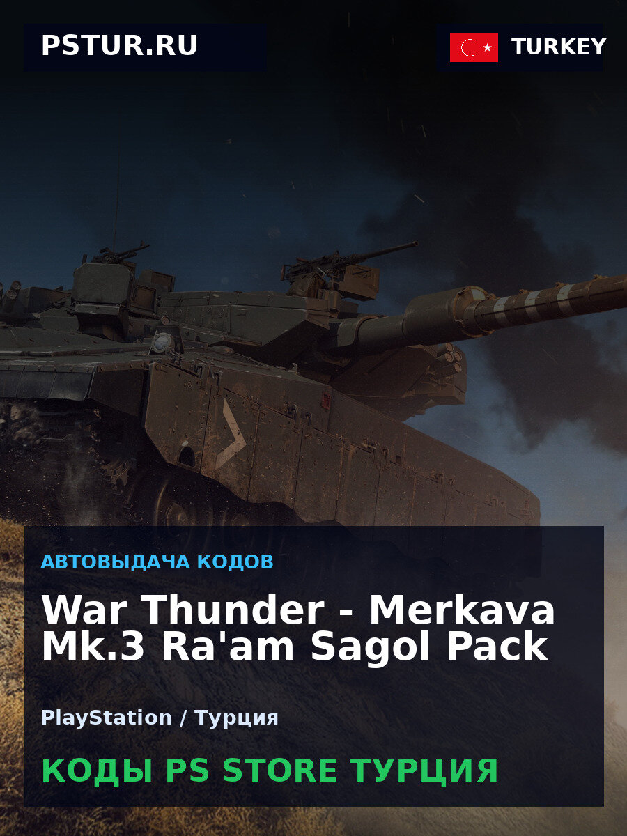 War Thunder - Merkava Mk.3 Ra'am Sagol Pack PS5 — PlayStation Store Турция, цифровая версия