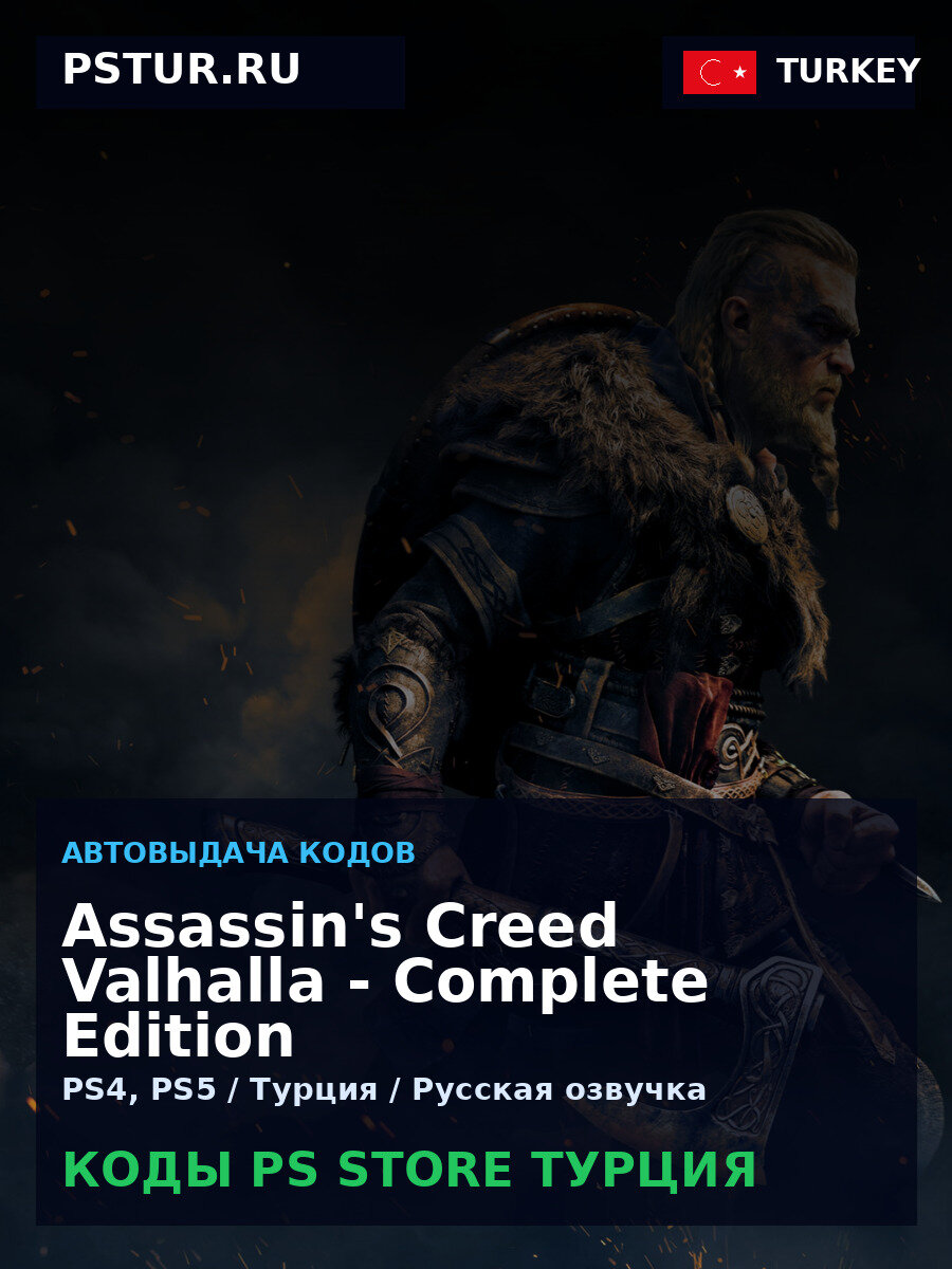 Assassin's Creed Valhalla - Complete Edition PS4, PS5 — PlayStation Store Турция, цифровая версия