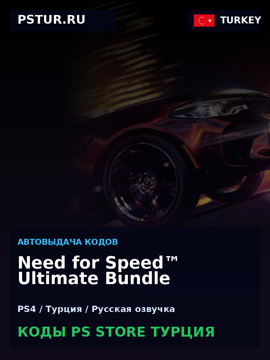 Need for Speed™ Ultimate Bundle PS4 — PlayStation Store Турция, цифровая версия