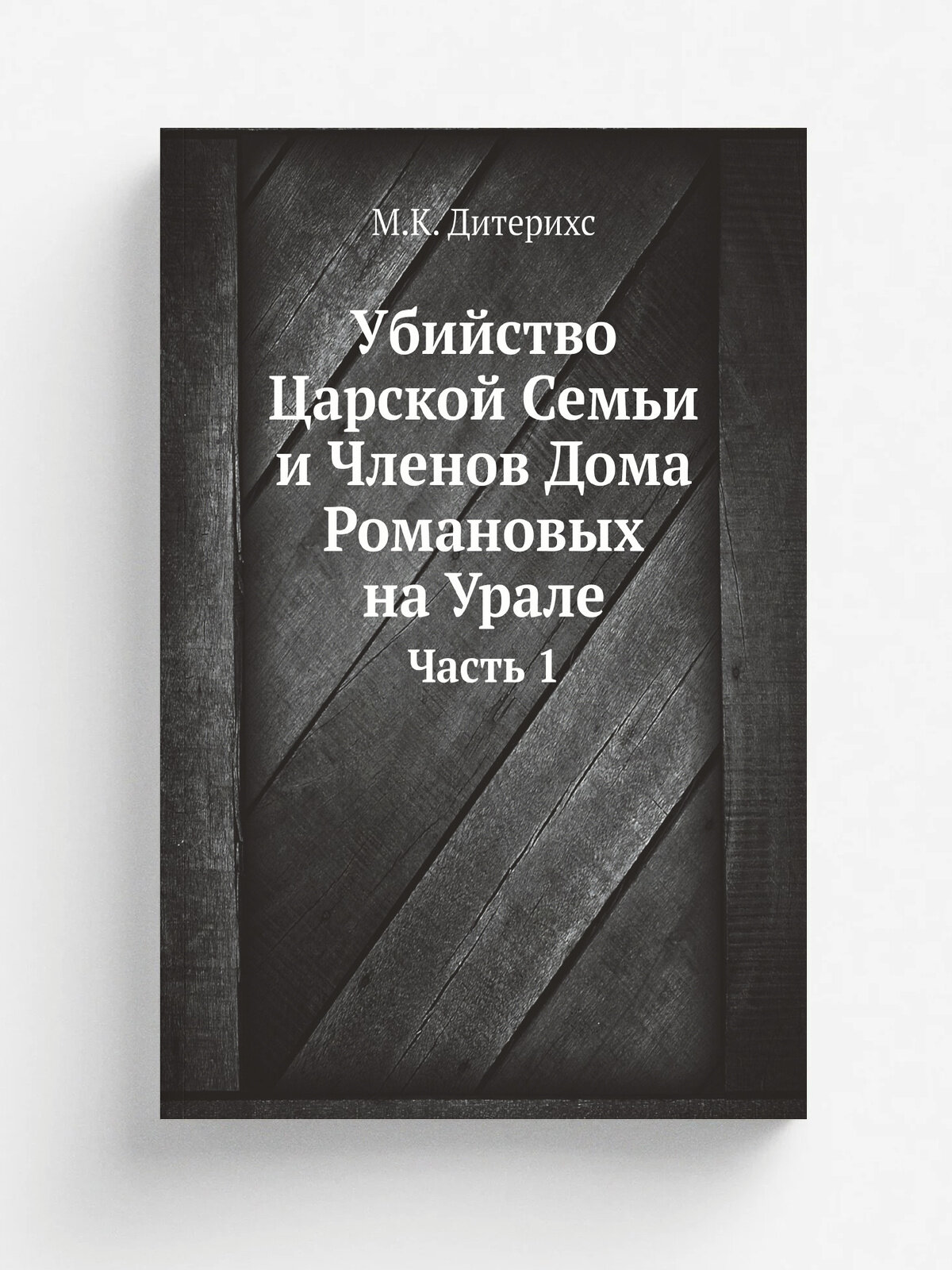 Убийство Царской Семьи и Членов Дома Романовых на Урале. Часть 1