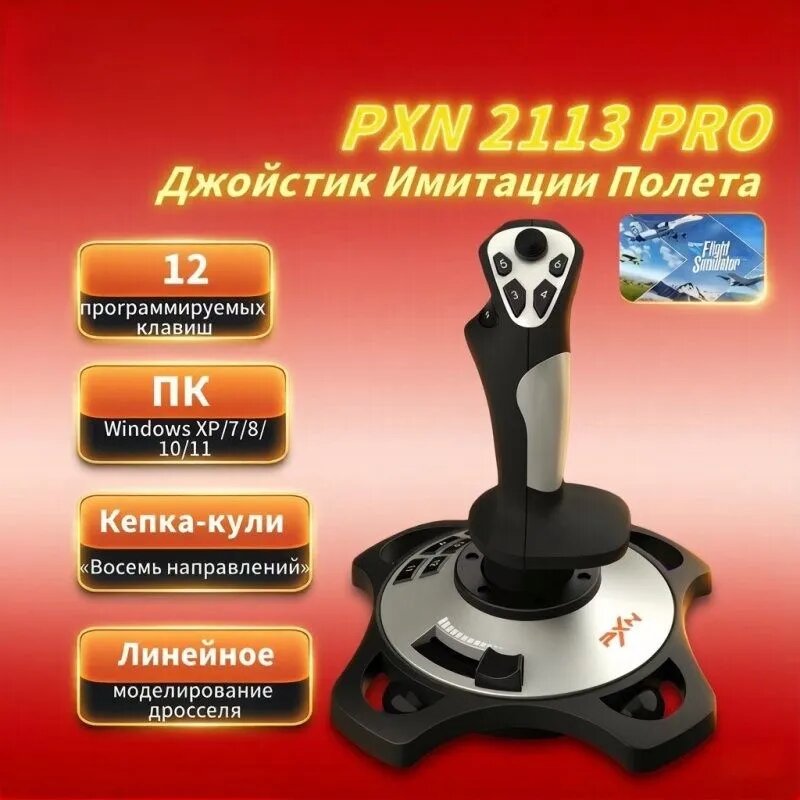 PXN 2113PRO Джойстик имитации полета Игровой контроллер для ПК, Steam