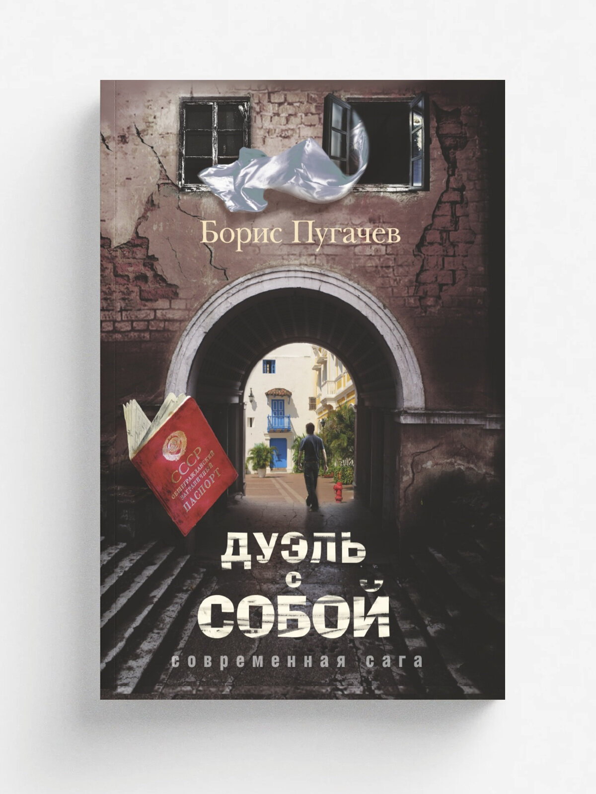 Дуэль с собой. Современная сага