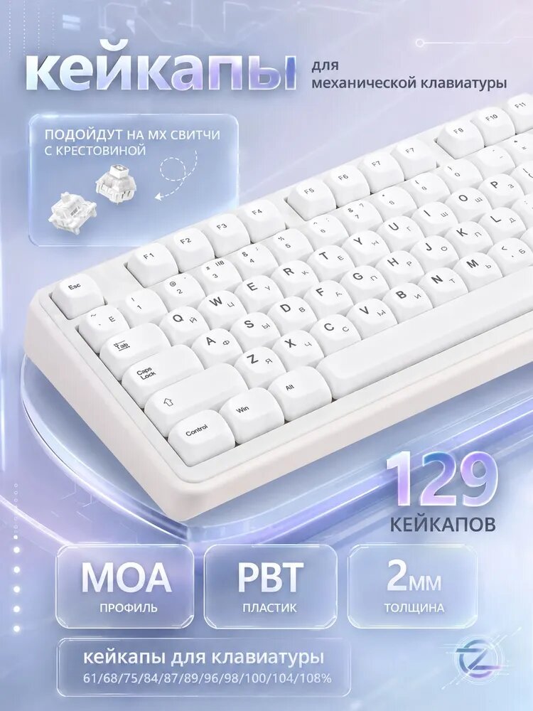 Кейкапы для механической клавиатуры русские, pbt кейкапы, кейкапы MOA, Пакет включает 129 штуки, кейкапы белые