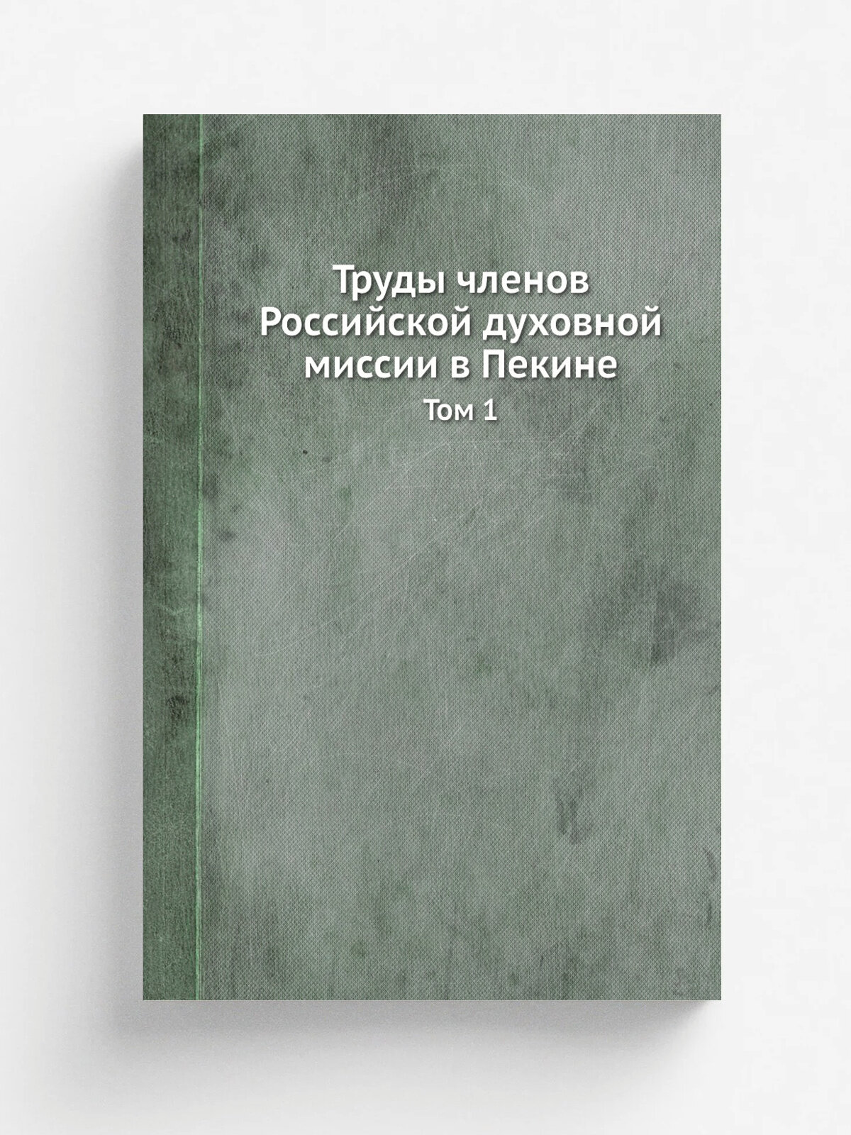 Труды членов Российской духовной миссии в Пекине. Том 1