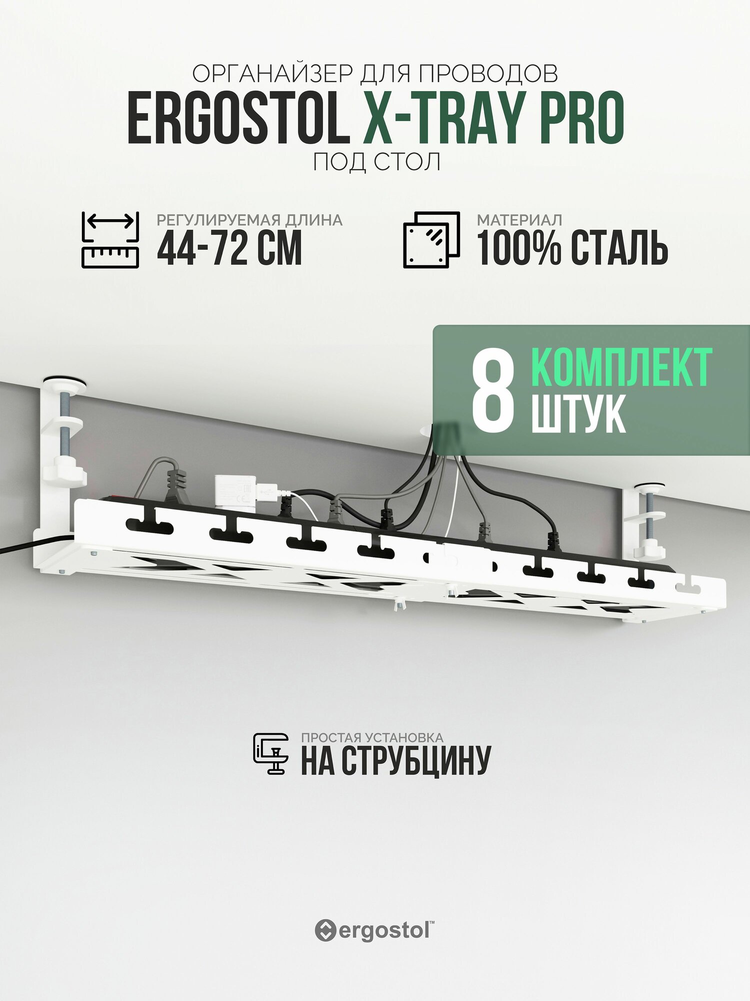 Органайзер для проводов и сетевого фильтра, кабель канал для стола Ergostol X-Tray Pro 0.4 - 0.7 м (комплект 8шт.), держатель для проводов, белый