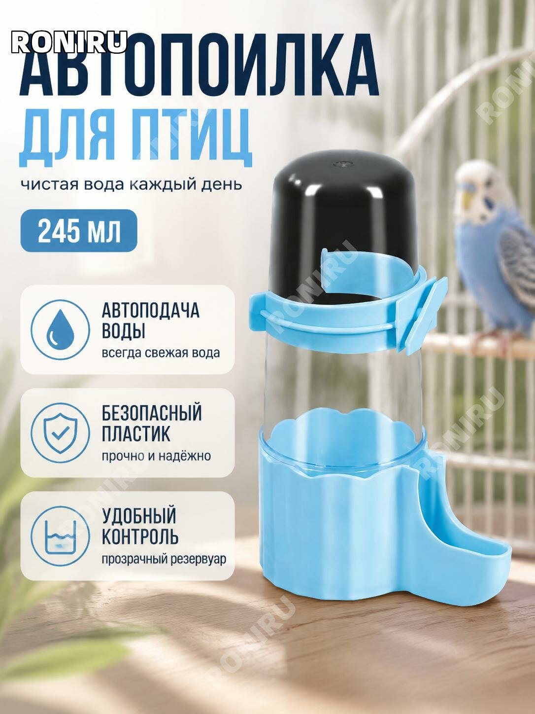 Автоматическая поилка для попугаев и мелких птиц, пластиковый питьевой дозатор245 мл для волнистых, неразлучников и перепелов