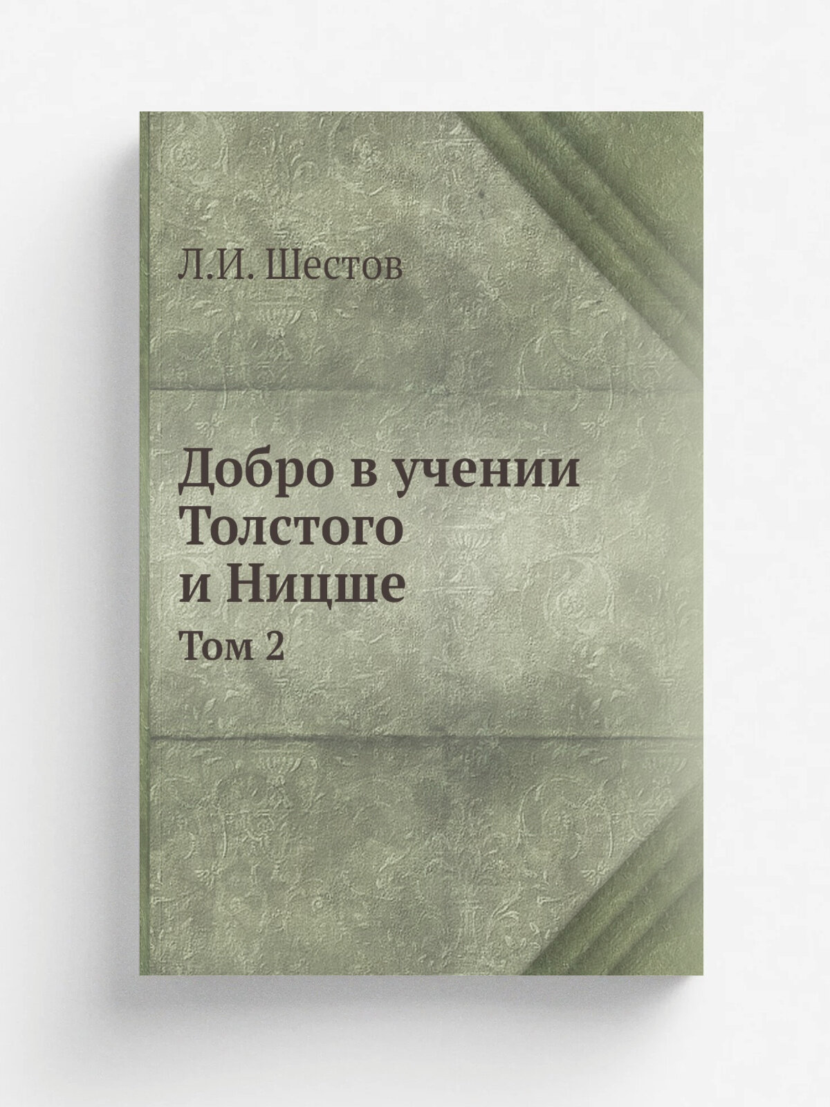 Добро в учении Толстого и Ницше. Том 2