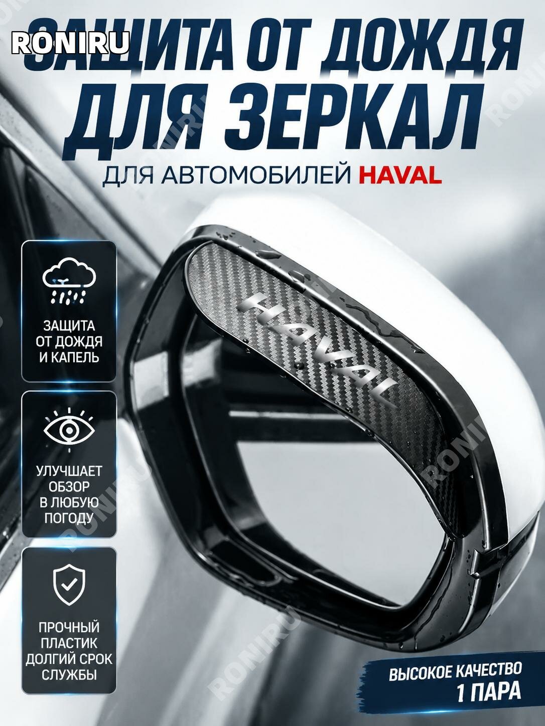 Дефлекторы дождевые на боковые зеркала Haval, карбоновый рисунок, синтетическая смола,2 шт.