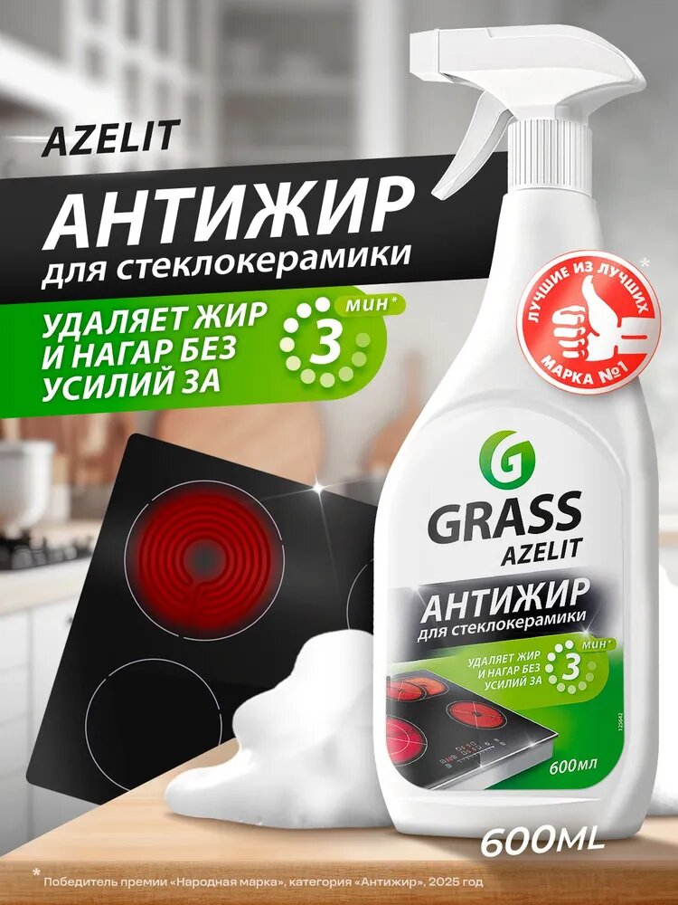 Антижир Азелит для кухни, для стеклокерамики Azelit GRASS читяшее средство 600мл, средство-жироудалитель