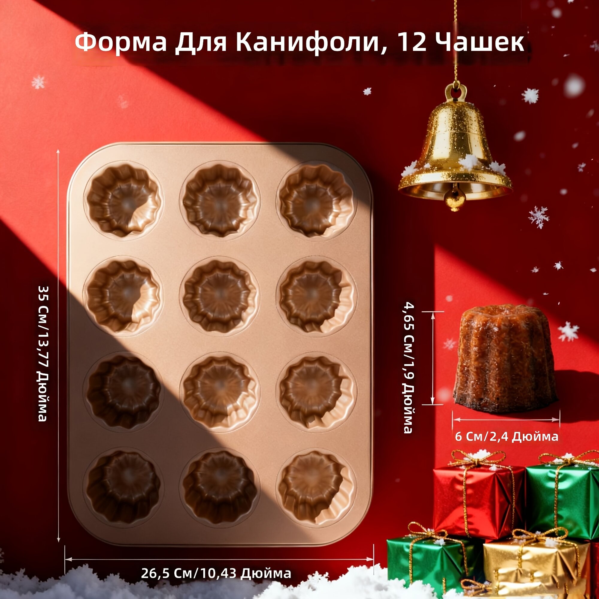 Форма для выпечки канеле и маффинов, 12 ячеек, из углеродистой стали, антипригарное покрытие, золотая, для духовки