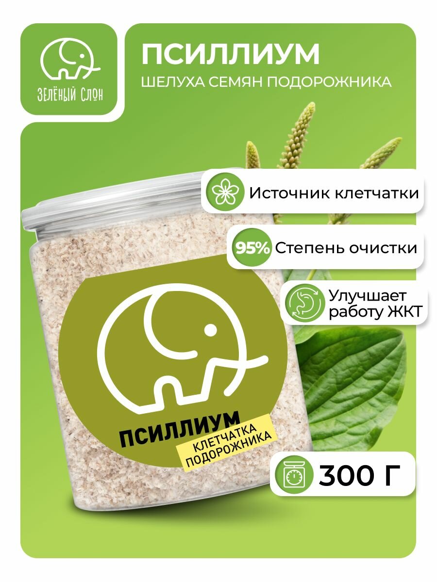 Псиллиум, шелуха семян подорожника, для похудения, Зеленый Слон 300гр шелуха подорожника 300 грамм