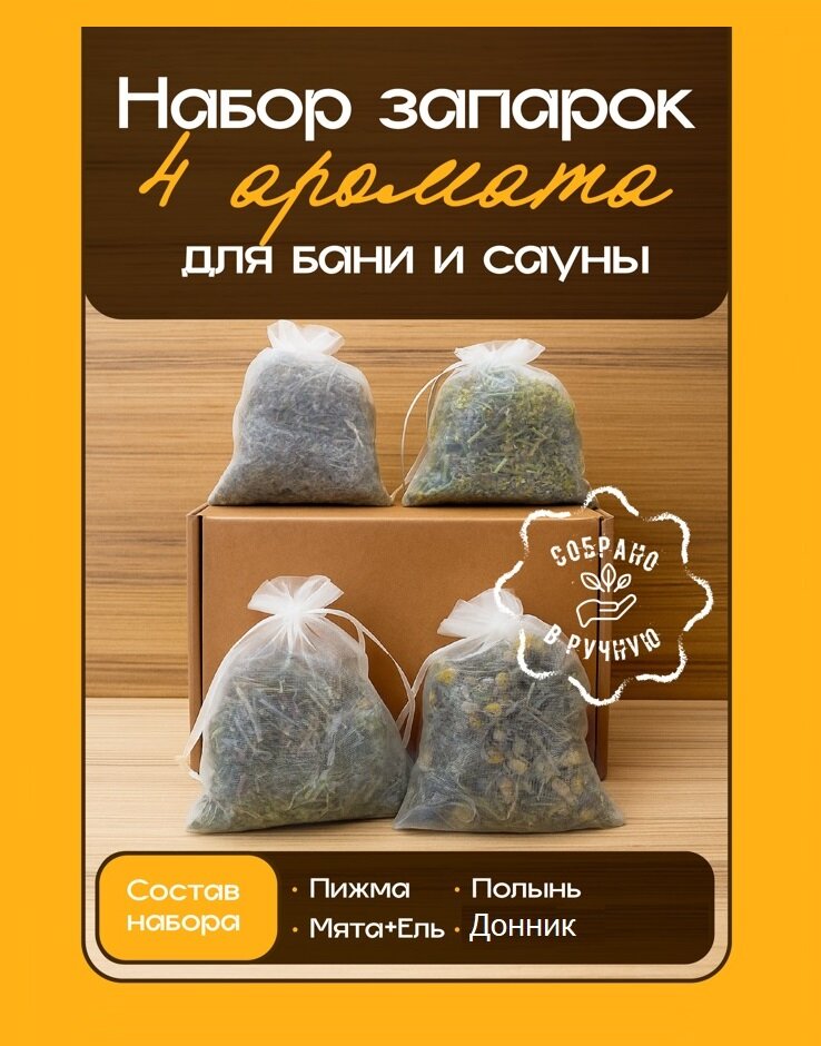 Набор запарок для бани и сауны (донник, полынь, пижма, мята + ель)