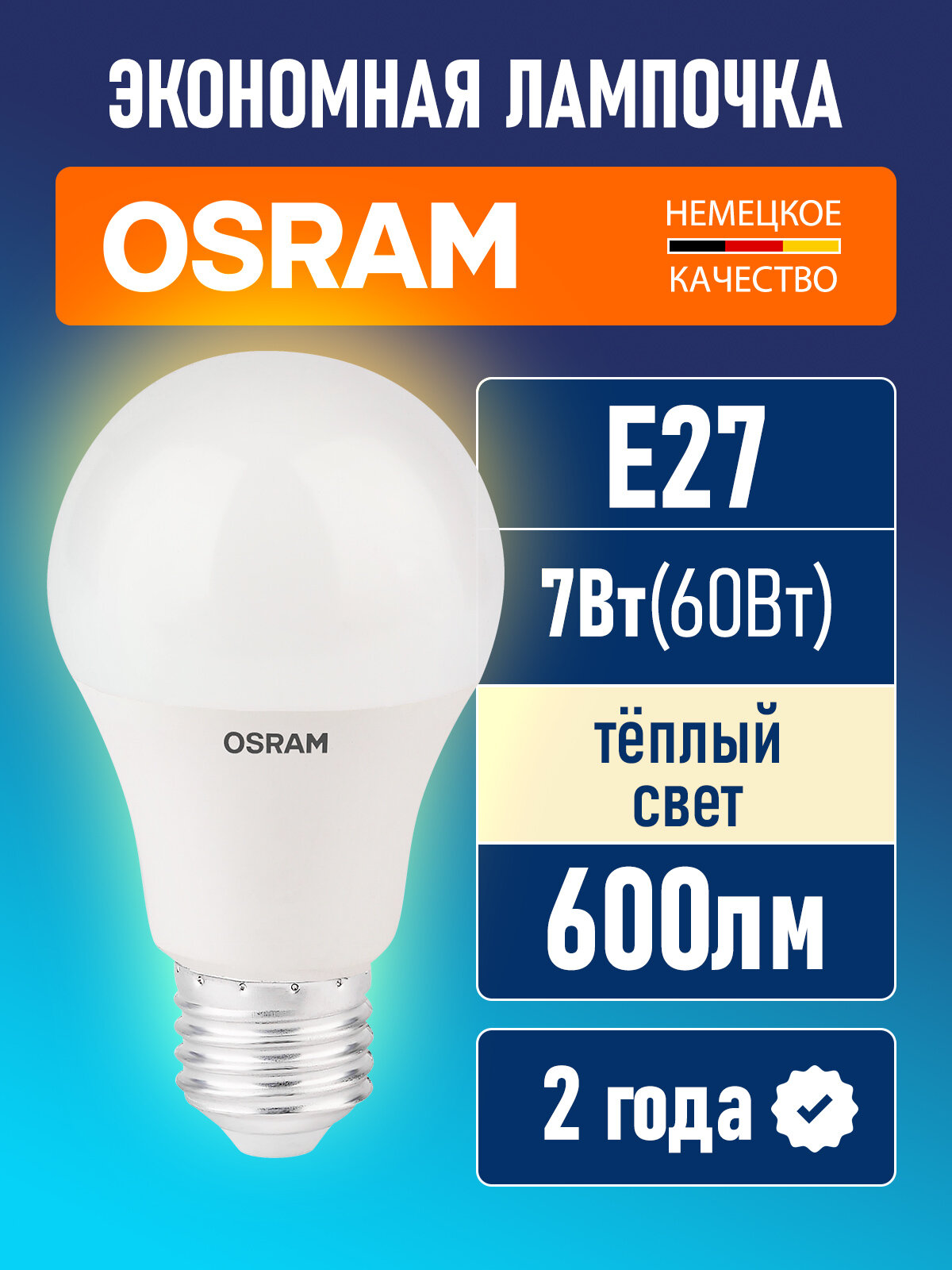 Лампочка светодиодная E27 OSRAM LED Star A 600лм 7Вт 2700К теплый свет
