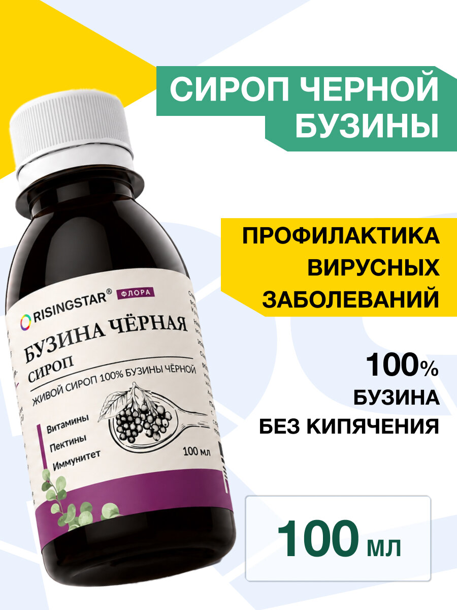 Сироп натуральный из бузины черной для иммунитета, Райзингстар, 100мл